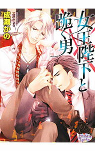&nbsp;&nbsp;&nbsp; 女王陛下と跪く男 文庫 の詳細 カテゴリ: 中古本 ジャンル: 文芸 ボーイズラブ 出版社: オークラ出版 レーベル: プリズム文庫 作者: 成瀬かの カナ: ジョオウヘイカトヒザマズクオトコ / ナル...