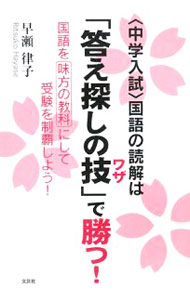 &nbsp;&nbsp;&nbsp; 〈中学入試〉国語の読解は「答え探しの技」で勝つ！−国語を味方の教科にして受験を制覇しよう！− 単行本 の詳細 カテゴリ: 中古本 ジャンル: 産業・学術・歴史 日本語 出版社: 文芸社 レーベル: 作者...