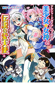 &nbsp;&nbsp;&nbsp; 美少女★女神と伝説の愛天使 文庫 の詳細 カテゴリ: 中古本 ジャンル: 文芸 ライトノベル　男性向け 出版社: エンターブレイン レーベル: ファミ通文庫 作者: 藤井忍／F．E．A．R． カナ: ビ...