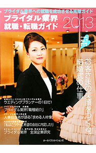&nbsp;&nbsp;&nbsp; "ブライダル業界就職・転職ガイド　2013 " の詳細 出版社: オータパブリケイションズ レーベル: 作者: オータパブリケイションズ カナ: ブライダルギョウカイシュウショクテンショクガイド2013...
