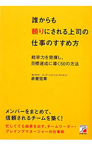 &nbsp;&nbsp;&nbsp; 誰からも頼りにされる上司の仕事のすすめ方 単行本 の詳細 「ポジティブに決めて、楽しむ」「相手に響く言葉を考え抜く」「メンバーに、より高みを目指させる」など、忙しくても結果を出す、チームリーダー・プレイ...