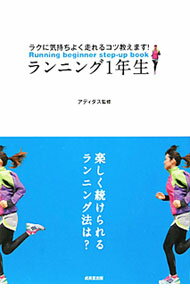 &nbsp;&nbsp;&nbsp; ランニング1年生 単行本 の詳細 ランニング初心者に向けて、ラクに走れるフォーム作りの基本や、楽しいランのためのストレッチ、気持ち良く走れるランテクニック、オシャレで機能的なシューズ・ウェア選び等を、豊...