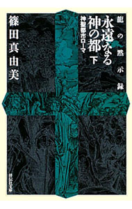 &nbsp;&nbsp;&nbsp; 永遠なる神の都−神聖都市ローマ− 下 文庫 の詳細 カテゴリ: 中古本 ジャンル: 文芸 小説一般 出版社: 祥伝社 レーベル: 祥伝社文庫 作者: 篠田真由美 カナ: エイエンナルカミノミヤコシンセイ...