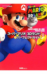 &nbsp;&nbsp;&nbsp; スーパーマリオ3Dランドパーフェクトガイド 単行本 の詳細 ワールドとスペシャル全96コースをマップ付きで完全攻略。マリオのアクションやパワーアップをわかりやすく解説し、敵やアイテムの数々をイラストとと...