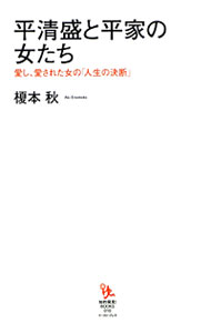 &nbsp;&nbsp;&nbsp; 平清盛と平家の女たち 新書 の詳細 傲慢な野心家というイメージがつきまとう平清盛。だが、実際の清盛はどうだったのか。清盛と直接かかわりのあった女性や、平家滅亡に巻き込まれて悲劇の運命をたどった女性に注目...