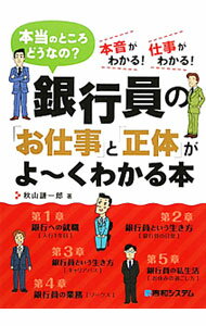 &nbsp;&nbsp;&nbsp; 銀行員の「お仕事」と「正体」がよ−くわかる本 単行本 の詳細 大手四行、それぞれカラーってあるの？　お給料ってどのくらい？　仕事をしているようにみせる小技って？　銀行への就職から、銀行員という生き方、業...