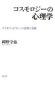 &nbsp;&nbsp;&nbsp; コスモロジーの心理学 単行本 の詳細 現代人の言いしれぬ不安や生きづらさの底には、空しさ・ニヒリズムの問題が潜んでいる。近代のニヒリズムを超える生命観と宇宙論によって、生きる自信を根底から築きなおす「コ...