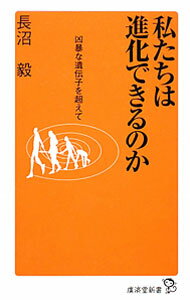 &nbsp;&nbsp;&nbsp; 私たちは進化できるのか 新書 の詳細 地球に氷期が到来すると、文明はひとたまりもなく崩壊してしまうだろう、私たちが進化できないかぎり…。世界中の極限環境を訪ね、生命とは何かを探求してきた辺境生物学者が、...