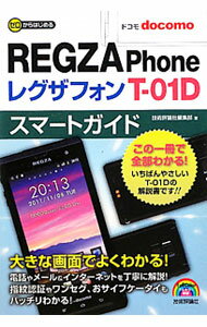 &nbsp;&nbsp;&nbsp; ドコモREGZA　Phone　T−01Dスマートガイド 単行本 の詳細 ドコモのスマートフォン「REGZA　Phone　T−01D」が全部わかる解説書。電話やメール、インターネットから、指紋認証、ワンセ...