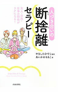 &nbsp;&nbsp;&nbsp; 人づき合いの断捨離セラピー 単行本 の詳細 モノを捨てたら、自分が変わる、まわりも変わる！　ダンシャリアンとして断捨離実行中の漫画家が、断捨離を通じて、人間関係がラクになっていく様子を漫画で紹介。書き込...