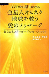 &nbsp;&nbsp;&nbsp; 【DVD付】DVDから語りかける金星人オムネク地球を救う愛のメッセージ 単行本 の詳細 金星人であるオムネク本人が伝える、愛と生命のスピリチュアル・ガイド。宇宙の多次元構造やカルマの法則を解き明かすとと...