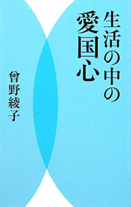 &nbsp;&nbsp;&nbsp; 生活の中の愛国心 新書 の詳細 「愛国心とは、鍋釜並みの必需品」　愛国心の支えなしに、生きる土壌は見出せない。個人として、日本人としてどう生きるのか？　私たちの共通の祖国、日本の未来に希望の光を与える書...