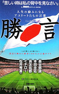 &nbsp;&nbsp;&nbsp; 勝言 単行本 の詳細 アスリートたちが残した言葉のなかから、生きていくうえで大切な何かを教えてくれる名言を厳選。軌跡を描き、奇跡を起こした果てに放った勝利の言葉を紹介する。 カテゴリ: 中古本 ジャンル...