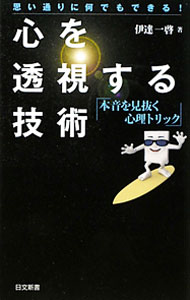 &nbsp;&nbsp;&nbsp; 心を透視する技術 新書 の詳細 心理学を上手に手玉にとると人の心は透視できる。本音を見抜く、相手から好感を持たれる、自分のペースに相手を乗せる、などの心理トリックを紹介。自分の心を透視する心理テストつき...