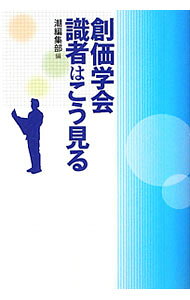 &nbsp;&nbsp;&nbsp; 創価学会　識者はこう見る 単行本 の詳細 佐藤優、田原総一朗をはじめとする、日本の各界を代表する識者30人が、創価学会、池田SGI会長への評価と期待を語る。『潮』掲載に加筆修正して書籍化。 カテゴリ: ...