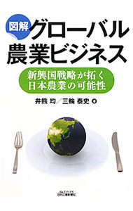 &nbsp;&nbsp;&nbsp; 図解グローバル農業ビジネス 単行本 の詳細 日本の農業の構造や日本企業の海外展開を取り巻く環境、日本の農業の持っているノウハウや知財を明らかにした上で、それらを活かしたグローバル展開の方策について提言す...