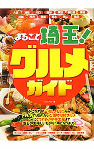 &nbsp;&nbsp;&nbsp; まるごと埼玉！グルメガイド 単行本 の詳細 あこがれの一流レストランから、コレなしでは語れないご当地B級グルメ、さらにとっておきの手土産まで、埼玉の美味しいものを一挙に紹介。データ：2011年11月現在...