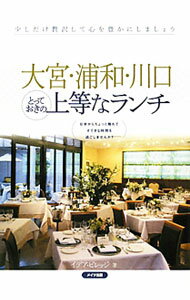 &nbsp;&nbsp;&nbsp; 大宮・浦和・川口とっておきの上等なランチ 単行本 の詳細 とっておきの上等なランチが楽しめる大宮・浦和・川口の名店を厳選。おすすめメニューやお店の特徴、料金、アクセスマップなど、詳細なデータを掲載。デー...