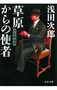 &nbsp;&nbsp;&nbsp; 草原からの使者−沙高樓綺譚− 文庫 の詳細 カテゴリ: 中古本 ジャンル: 文芸 小説一般 出版社: 文藝春秋 レーベル: 文春文庫 作者: 浅田次郎 カナ: ソウゲンカラノシシャサコウロウキタン / ...