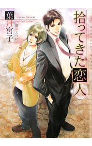 &nbsp;&nbsp;&nbsp; 拾ってきた恋人 文庫 の詳細 カテゴリ: 中古本 ジャンル: 文芸 ボーイズラブ 出版社: 心交社 レーベル: CHOCOLAT　BUNKO 作者: 葉月宮子 カナ: ヒロッテキタコイビト / ハヅキミ...