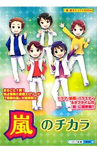 &nbsp;&nbsp;&nbsp; 嵐のチカラ 単行本 の詳細 大野クンはあの芸人サンのマブダチ？　桜井クンがどうしてもやってみたい刑事ドラマって？　嵐の出演ドラマ・映画・バラエティのウラ話＆オフタイムエピソードを収録。素顔の嵐が超満載。...