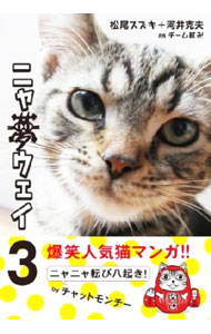 &nbsp;&nbsp;&nbsp; ニャ夢ウェイ 3 単行本 の詳細 松尾スズキ宅のかわいい雑種猫・オロチを主人公にした爆笑猫マンガをたっぷり収録。新たに迎えた子猫・チースと、まさかの主役交代！？　『ROCKIN’ON　JAPAN』の連載...