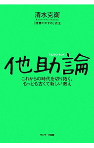 &nbsp;&nbsp;&nbsp; 他助論 単行本 の詳細 今までの西欧から来た成功哲学ではこれからの時代を乗り越えていくことは難しい。これからは「自助」の精神に加え、「他助」の精神が問われる時代。人に喜んでもらうことで成長していく生き方...