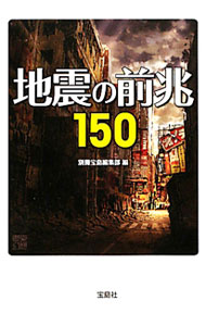 &nbsp;&nbsp;&nbsp; 地震の前兆150 文庫 の詳細 カテゴリ: 中古本 ジャンル: 産業・学術・歴史 地学 出版社: 宝島社 レーベル: 宝島SUGOI文庫 作者: 宝島社 カナ: ジシンノゼンチョウヒャクゴジュウ / タ...