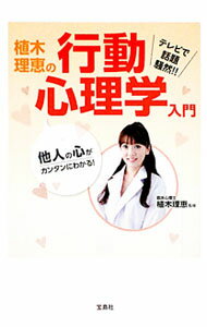 &nbsp;&nbsp;&nbsp; 植木理恵の行動心理学入門 文庫 の詳細 カテゴリ: 中古本 ジャンル: 産業・学術・歴史 倫理・心理学 出版社: 宝島社 レーベル: 宝島SUGOI文庫 作者: 植木理恵 カナ: ウエキリエノコウドウシ...