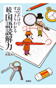 &nbsp;&nbsp;&nbsp; 続　読むだけですっきりわかる国語読解力 文庫 の詳細 カテゴリ: 中古本 ジャンル: 産業・学術・歴史 言語・ことばその他 出版社: 宝島社 レーベル: 宝島SUGOI文庫 作者: 後藤武士（塾講師） ...