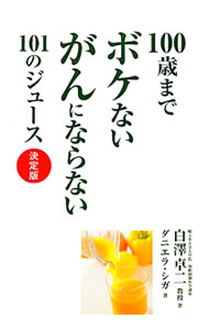 &nbsp;&nbsp;&nbsp; 100歳までボケないがんにならない101のジュース 単行本 の詳細 老年学と抗加齢医学の研究成果をもとに、ボケず、がんにもならず、元気に長寿をまっとうするための朝のジュースレシピを紹介。ボケ＆がん予防に...