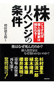 &nbsp;&nbsp;&nbsp; 株リベンジの条件 単行本 の詳細 株はなぜ死んだのか？　個人投資家はなぜ報われないのか？　株式投資の論客たちが、時代にふさわしい株式市場・投資家再生策を提言する。個人投資家へのアドバイスや2012年相場...