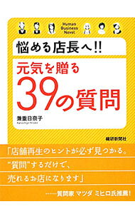 &nbsp;&nbsp;&nbsp; 悩める店長へ！！元気を贈る39の質問 単行本 の詳細 売り上げ、顧客づくり、スタッフ。それぞれ違う悩みを抱える3人のアパレル店長が、質問によって辿り着いた答えとは？　実話を元にした数々の事例をストーリー...