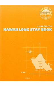 &nbsp;&nbsp;&nbsp; ハワイロングステイブック 単行本 の詳細 一軒家・コンドミニアム・ホテル・B＆Bといったステイ先を34軒紹介。ほか、エリア別スローライフのススメ、Q＆Aなど、ハワイにロングステイするときに必要な情報が満...