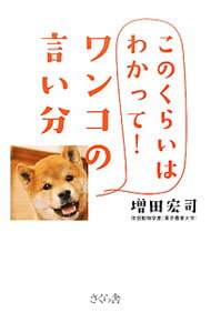 &nbsp;&nbsp;&nbsp; このくらいはわかって！ワンコの言い分 単行本 の詳細 イヌの行動を解説し、育て方・しつけのすご技をステップごとに紹介するほか、愛犬との関係づくり3カ条、最低限必要な環境3カ条、動物病院嫌いをなくす方法な...