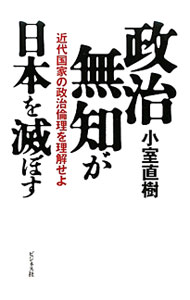 &nbsp;&nbsp;&nbsp; 政治無知が日本を滅ぼす 単行本 の詳細 我々は今なお、焼け跡に建てた間に合わせのバラックに住んでいるということに気づくべきである−。古今東西の「悪」と呼ばれた政治家の業績を博学な知識で分析、解明。政治音...