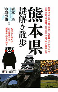 &nbsp;&nbsp;&nbsp; 熊本県謎解き散歩 文庫 の詳細 世界最大の阿蘇カルデラはどのようにしてできたのか？　熊本城はなぜ現在地に築かれたのか？　豊かな歴史を刻んできた火の国・熊本県。その魅力と謎を歴史編、考古・人物編、民俗・宗...