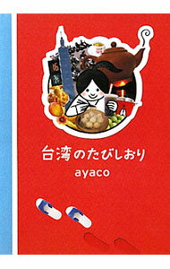 &nbsp;&nbsp;&nbsp; 台湾のたびしおり 単行本 の詳細 カテゴリ: 中古本 ジャンル: 料理・趣味・児童 地図・旅行記 出版社: ワニブックス レーベル: 作者: ayaco カナ: タイワンノタビシオリ / アヤコ サイズ...