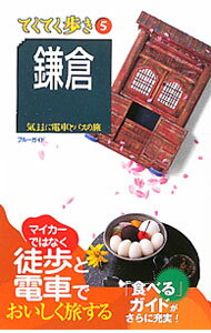 &nbsp;&nbsp;&nbsp; 鎌倉−気ままに電車とバスの旅− 単行本 の詳細 徒歩と電車やバスで旅する人のためのガイドブック。北鎌倉、鶴岡八幡宮、鎌倉宮、江ノ島といった鎌倉の主な散策コースや、名所、食事処などを紹介する。切りとりMA...