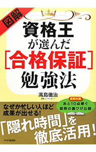 &nbsp;&nbsp;&nbsp; 図解・資格王が選んだ〈合格保証〉勉強法 単行本 の詳細 限られた時間のなかで、いかに効率よく勉強するかが合否を分ける！　53歳からの10年余りで91もの資格試験に合格した資格王が、やる気が続く目標設定の...