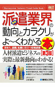 &nbsp;&nbsp;&nbsp; 最新派遣業界の動向とカラクリがよ−くわかる本 単行本 の詳細 「人材派遣」のシステムや問題点など現状の理解から始め、関連法規の知識、登録面接やマッチングをするためのノウハウ、スキルなどの実務、今後の展望...
