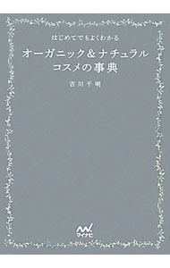 &nbsp;&nbsp;&nbsp; はじめてでもよくわかるオーガニック＆ナチュラルコスメの事典 単行本 の詳細 オーガニック＆ナチュラルコスメの厳選51ブランドを解説し、スキンケアからメイク、ボディケアまで、おすすめアイテムを徹底紹介。歴...
