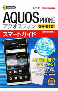 &nbsp;&nbsp;&nbsp; ドコモAQUOS　PHONE　SH−01Dスマートガイド 単行本 の詳細 AQUOS　PHONE　SH−01Dの基本から、電話・メール機能、インターネット、便利機能、音楽や写真・動画の楽しみ方、Goog...