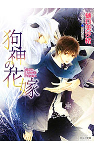 &nbsp;&nbsp;&nbsp; 狗神の花嫁 文庫 の詳細 カテゴリ: 中古本 ジャンル: 文芸 ボーイズラブ 出版社: 徳間書店 レーベル: キャラ文庫 作者: 樋口美沙緒 カナ: イヌガミノハナヨメ / ヒグチミサオ / BL サイ...