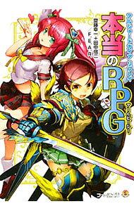 &nbsp;&nbsp;&nbsp; 本当のRPG　アルシャードガイアリプレイ 文庫 の詳細 カテゴリ: 中古本 ジャンル: 文芸 ライトノベル　男性向け 出版社: エンターブレイン レーベル: ファミ通文庫 作者: 齋藤幸一／田中信二／F...