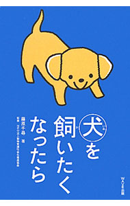 &nbsp;&nbsp;&nbsp; 犬を飼いたくなったら 単行本 の詳細 カテゴリ: 中古本 ジャンル: 女性・生活・コンピュータ 家庭 出版社: WAVE出版 レーベル: 作者: 藤原千尋 カナ: イヌヲカイタクナッタラ / フジワラチ...