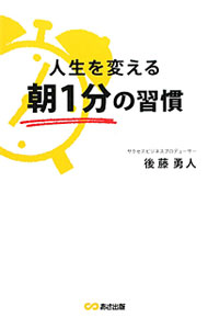 &nbsp;&nbsp;&nbsp; 人生を変える朝1分の習慣 単行本 の詳細 朝の1分を制する者が人生を制する！　「ベッドの中で1日の成功をイメージする」「通勤電車の中吊り広告をアイデアのネタにする」など、1分でできる、夢を実現するための...