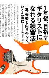&nbsp;&nbsp;&nbsp; 1年後、目指すギタリストになれる練習法 単行本 の詳細 すべてのギタリストが次のステップに向けて階段を昇っていく方法を提示する「読む教則本」。ギターが上達するポイントをはじめ、基礎的練習、理論的学習、演...