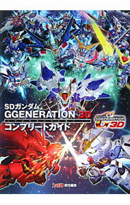 &nbsp;&nbsp;&nbsp; SDガンダムGGENERATION　3D　COMPLETE　GUIDE 単行本 の詳細 実践テクニックや各種システムを徹底解析し、全ステージのジェネレーションブレイク＆チャレンジミッションを達成するため...