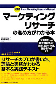 &nbsp;&nbsp;&nbsp; 図解マーケティングリサーチの進め方がわかる本 単行本 の詳細 マーケティングリサーチの実務家が、リサーチ現場ですぐ役立つ情報や実務の進め方、グループインタビューの手順、インターネットリサーチのポイントな...